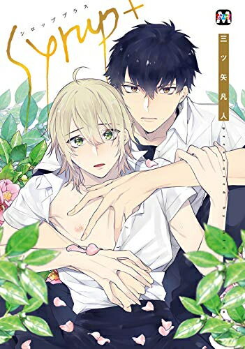 作者 : 三ツ矢凡人 出版社 : 東京漫画社 版型 : B6版 あらすじ・概要 : お前を'食べて”いいのは、俺だけだーー体液が甘い蜜となり、人間の食料となる幻の生き物【ショクヨウ】。 現代においては絶滅したとされていたが、ひっそりと人間に...
