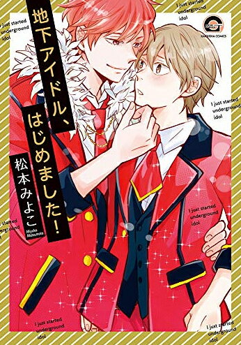 作者 : 松本みよこ 出版社 : 海王社 版型 : B6版 あらすじ・概要 : 初恋の人はSEXジャンキーだった! ダンス動画でランキング入りしたゲイの大学生・イッチ。ある日、バイト先の後輩・チカが所属する地下アイドル「PETS!」のメンバ...