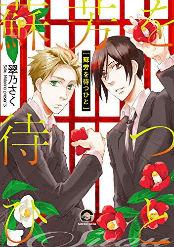 作者 : 翠乃さく 出版社 : 海王社 版型 : B6版 あらすじ・概要 : 「落人伝説」のある街に赴任してきた不動産営業マンの藤墳は、 丘の上で不思議な青年・破金に出会う。 破金は、かつて「蘇芳」という一族に追われこの地に逃げてきた氏族の...