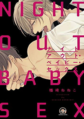 作者 : 楢崎ねねこ 出版社 : 海王社 版型 : B6版 あらすじ・概要 : 「おにーさんが、セックスのやり方教えてやるよ? 」 新人ホストの翔太は、自他ともに認めるルックスを武器に、異例の速さでナンバー入りを果たす。 トップを見据える翔...