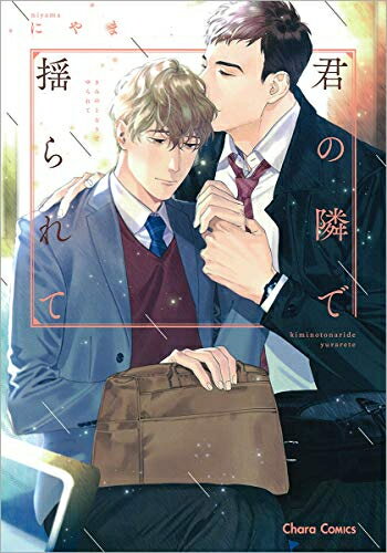 作者 : にやま 出版社 : 徳間書店 版型 : B6版 あらすじ・概要 : 本社から来た彼、ワケアリらしいよ——?そんな噂と共に、地方営業所の総務部に異動してきた椎名。通勤中のトラウマから人混みを避け、早朝にバス通勤する日々だ。 ある雨の...