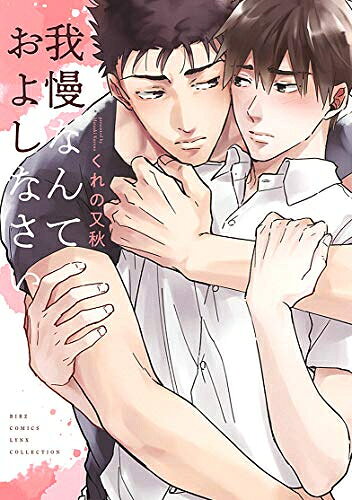 作者 : くれの又秋 出版社 : 幻冬舎コミックス 版型 : B6版 あらすじ・概要 : デザイナーの四十住征二郎は、電車で出会った高校生の桜木良の料理の味に惚れ「飯バイト」をしてくれるよう頼み込む。 その後、同じマンションだったこともあり...