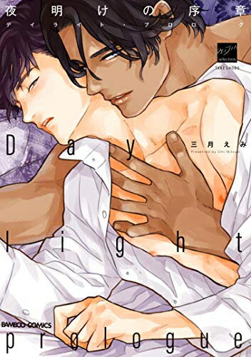 作者 : 三月えみ 出版社 : 竹書房 版型 : B6版 あらすじ・概要 : 最愛の弟に「彼氏」ができた。 ブラコンの晃一はショックを隠せず自分も職場の上司であるアルーンと付き合っていると嘘をつく。 褐色の肌、優しい物腰、甘いマスク、仕事も...