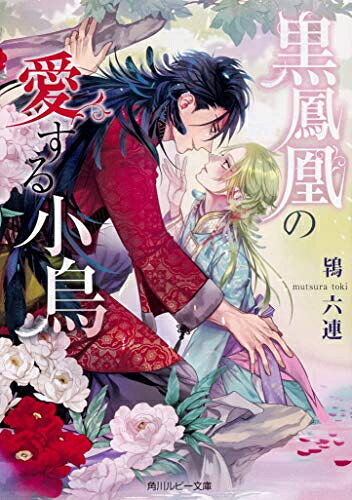 作者 : 鴇六連 羽純ハナ 出版社 : 角川書店 版型 : 文庫版 あらすじ・概要 : 本格ファンタジーBLの書き手・鴇六連が贈る鳥もふBL! 美しいばかりで鳳凰としての力がない玻璃は、伽を求める他の鳳凰への憤りと自身の不遇を嘆いていた。だ...