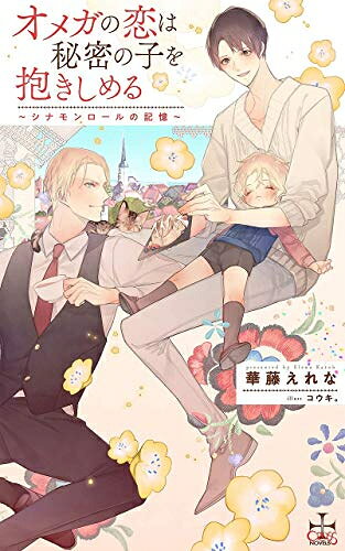 作者 : 華藤えれな コウキ。 出版社 : 笠倉出版社 版型 : B6版 あらすじ・概要 : 二人の恋の証は秘密の愛し子小さな雑貨屋カフェを営むオメガの真雪には愛を誓う伯爵家の後継者・ギルバートがいた。 だが彼は事故に遭い真雪を忘れ、生まれ...