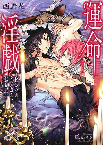 作者 : 西野花 駒城ミチヲ 出版社 : 白泉社 版型 : 文庫版 あらすじ・概要 : ユアンは、賞金首の獣人王バルドに反発しながらも、会うたびに彼の強すぎるアルファのフェロモンに屈服し、抱かれ…運命淫戯〜ピンクのオメガと獣人王〜なら、ライ...