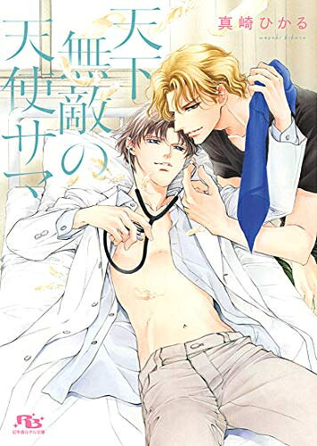 作者 : 蓮川愛 真崎ひかる 出版社 : 幻冬舎コミックス 版型 : 文庫版 あらすじ・概要 : 絶海の孤島に建つ護衛のスペシャリストSDの養成所。そこで保険医を務める石原は、天使めいて麗しい外見にふらふらと手を出そうとした不埒な訓練生たち...