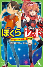 作者 : 宗田理 秋木真 YUME しゅー はしもとしん 出版社 : 角川書店 版型 : 新書版 あらすじ・概要 : つばさ文庫の2大・人気シリーズのスペシャル・コラボ本! ある休日ぐうぜん同じ遊園地にやってきた「ぼくら」チームと「レッド」...