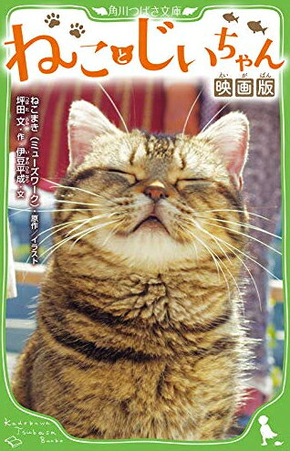 作者 : ねこまき 坪田文 伊豆平成 出版社 : 角川書店 版型 : 新書版 あらすじ・概要 : ねことじいちゃんの心温まる映画が小説になったよ! 小さな島でくらす、大吉さんとねこのタマ。 ふたりは、今日も一緒に散歩にでかけます。 そう、こ...