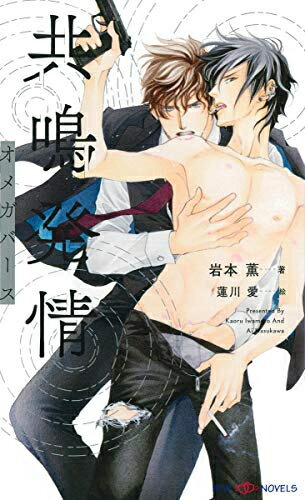 作者 : 岩本薫 蓮川愛 出版社 : 大洋図書 版型 : 新書版 あらすじ・概要 : あなたはオメガですか── アルファの中でも名家として知られる首藤家の三男・首藤煌騎が、 新人刑事として初登署した日、煌騎のバディとして目の前に現れたのは、...