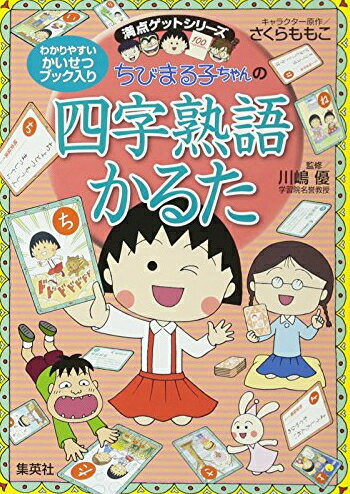作者 : さくらももこ 川嶋優 出版社 : 集英社 版型 : B6版 あらすじ・概要 : かるたで遊びながら四字熟語を覚えちゃおう! ちびまる子ちゃんのかわいいイラストのかるたで、楽しく遊びながら、いつのまにか四字熟語をおぼえられます。四字...