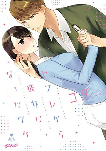 作者 : コダ 出版社 : ブライト出版 版型 : B6版 あらすじ・概要 : 「助けられて、褒められて、人生初の恋をしてしまった。」 教師の西野は幼少期から「マジメすぎる」と周りから言われ育ってきた。そんななか、同じ学校に勤める三浦先生だ...