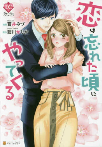 作者 : 蒼井みづ 藍川せりか 出版社 : アルファポリス 版型 : B6版 あらすじ・概要 : 過去の恋愛のせいで、イケメンが苦手な琴美。ある夜、お酒に酔った彼女は社内一のモテ上司・青山と一夜を共にしてしまう!　彼が転勤するのを幸いとなか...