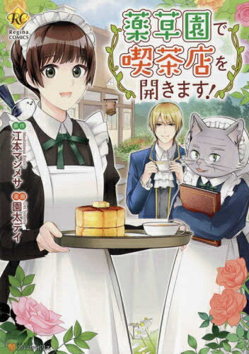 作者 : 江本マシメサ 園太デイ 出版社 : アルファポリス 版型 : B6版 あらすじ・概要 : 「あなたは本当は異世界の生まれなの」ある日突然女神様にそう告げられ、生まれた世界へトリップすることになった菓子職人の伊藤優奈。 そこで優奈を...