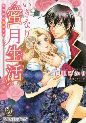 作者 : 花里ひかり 出版社 : ハーレクイン 版型 : B6版 あらすじ・概要 : 苦手な婚約者に一途な愛を囁かれて……。 「俺は…君の身体に尋ねることしかできない」 幼い頃に決められた婚約者のクリストフに嫌われて、少女時代いっぱいイジワ...
