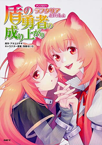 作者 : アネコユサギ 弥南せいら 出版社 : メディアファクトリー 版型 : B6版 あらすじ・概要 : ヒロイン・ラフタリアの魅力をぎゅぎゅっと詰め込んだ!盾の勇者の成り上がり公式アンソロジーなら、漫画・コミック全巻大人買い専門書店の漫...