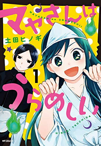 作者 : 土田ヒノギ 出版社 : メディアファクトリー 版型 : B6版 あらすじ・概要 : ホラー大好き、超絶ビビりのホラ研部長のドッキリ企画満載!! 人一倍怖がりなホラー研究会部長のマヤさん。久々に入った新入部員の黒井くんにホラー体験を...