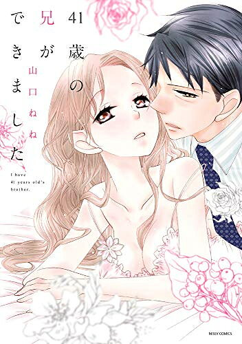作者 : 山口ねね 出版社 : 宙出版 版型 : B6版 あらすじ・概要 : 義理とはいえ 私たちは兄妹 こんなことしちゃいけないってわかっているのに… 山口ねねが紡ぐ年上の彼との愛の物語 あなたに恋焦がれても溢れる想いを伝えるにはあなたは...