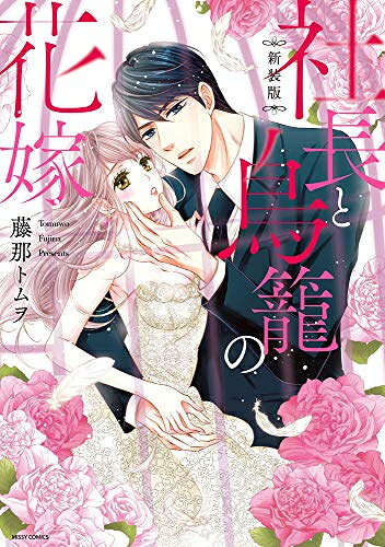 作者 : 藤那トムヲ 出版社 : 宙出版 版型 : B6版 あらすじ・概要 : 「おまえはもうお嬢様じゃない。オレの妻(もの)だ——」 元使用人×落ちぶれ令嬢身分逆転の契約結婚ラブ! 元使用人からの傲慢な求婚愛のないままに始まる結婚生活 一...