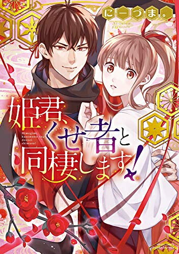 作者 : にーづま。 出版社 : 宙出版 版型 : B6版 あらすじ・概要 : 「姫の命令は 　絶対…だろ?」 幼なじみと身分違い同棲!!姫君、くせ者と同棲します!なら、漫画・コミック全巻大人買い専門書店の漫画全巻ドットコム