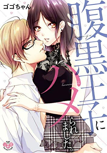 作者 : ゴゴちゃん 出版社 : 祥伝社 版型 : B6版 あらすじ・概要 : 「センパイ…。俺は、あなたを奪います。」 結婚間近だった婚約者と喧嘩した挙句、婚約破棄を告げられてしまったアラサー会社員の環季(たまき)。 たまたまその現場には...