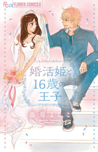 作者 : 藤原よしこ 出版社 : 小学館 版型 : 新書版 あらすじ・概要 : 必ずあなたの心に届く!最高の恋傑作選♪ちょっぴり涙したあとは、さあ、恋を始めるとき—— 大好きだから、結婚したいのに、なかなか煮え切らない彼氏の智紀(ともき)。...