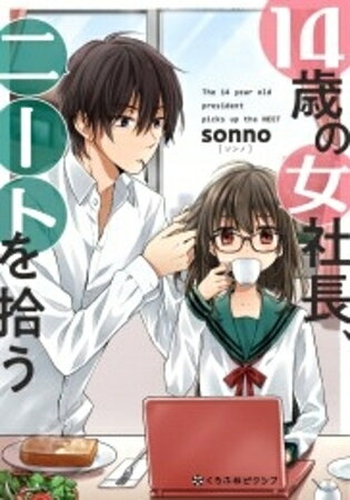 作者 : sonno 出版社 : 株式会社リブレ 版型 : B6版 あらすじ・概要 : 花白貴咲は現役中学生でありながら、起業家として忙しい日々を送っている。超理系脳で合理主義な貴咲が、ゴミ捨て場で拾ったのは薄汚れたおじさん…… と思いきや...
