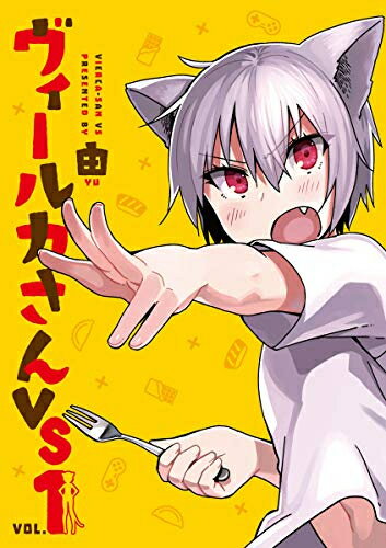 作者 : 由 出版社 : ジーオーティー 版型 : A5版 あらすじ・概要 : 異世界からのケモミミ娘、この世界の魅力に…勝てません。 獣人と人間が争うファンタジー系異世界から偶然この世界に転がり込んできた獣人娘のヴィールカさん。居候するサ...