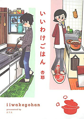 作者 : 杏耶 出版社 : 幻冬舎 版型 : A5版 あらすじ・概要 : どんなときでも、食べるものには理由(わけ)がある。 『ド丼パ!』『あやぶた食堂』の杏耶presents──《ある男》と《ある女》のワケありクッキングレシピ とある町に...