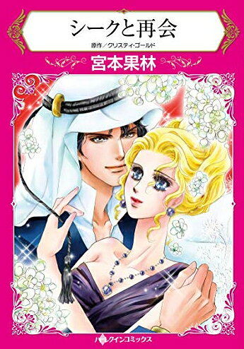 作者 : 宮本果林 クリスティゴールド 出版社 : ハーレクイン 版型 : B6版 あらすじ・概要 : 身分違い…二度と手に入らない存在に彼はなったの 調教師のアンドレアは、病院の寄付集めのためオークションにかけられていた。そこへ、かつて愛...