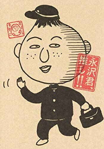 永沢君の更なる中学校時代のお話を収録した続編。 マンガ以外にも対談・小説・旅行記など、バラエティに富んだ内容!永沢君、推し!!なら、漫画・コミック全巻大人買い専門書店の漫画全巻ドットコム