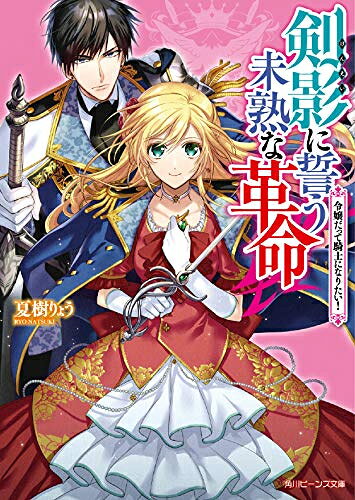 作者 : 夏樹りょう おの秋人 出版社 : 角川書店 版型 : 文庫版 あらすじ・概要 : 伝説の“剣影の騎士”に憧れ女人禁制の騎士を目指す男爵令嬢のリシュア。 でも幼馴染みでお目付け役の騎士・ジュリアスは大反対。 「どんなときでも、心だけ...