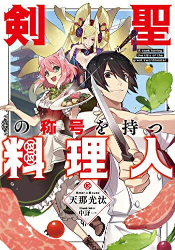 作者 : 天那光汰 中野一 出版社 : 角川書店 版型 : B6版 あらすじ・概要 : 神域の剣技を、料理に注ぐ!! 料理人である新堂春樹は不慮の事故で異世界へと転移する。そんな春樹に与えられたのは、神域の剣技を操ることのできる『剣聖』のス...
