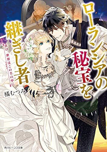 作者 : 新井テル子 橘むつみ 出版社 : 角川書店 版型 : 文庫版 あらすじ・概要 : 運命に牙を剥け。贖罪と希望へ至る。 魔導結界(アルス・マグナ)により国交を断絶する島国・ローランシア。アルメリアは弟と二人、盗賊として隠れ生きてきた...