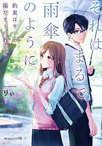 作者 : りぃ 鈴峰あおい 出版社 : 角川書店 版型 : 文庫版 あらすじ・概要 : 感動の泣きキュン! 大人気コミックの原作、完全小説化! 涙という雨から守ってくれたのは、先生でした—— 親友の彼氏をとった子、そんな噂(うわさ)をたてら...