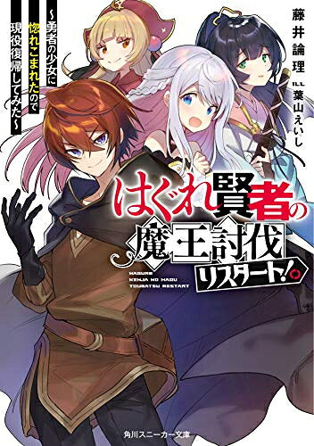 作者 : 藤井論理 葉山えいし 出版社 : 角川書店 版型 : 文庫版 あらすじ・概要 : 報われなかった最強のお人好し——勇者の少女に頼られて、二度目の冒険へ! ずば抜けた才能を持つがゆえパーティの仲間に疎まれ、第一線を退いた大魔法使い・...