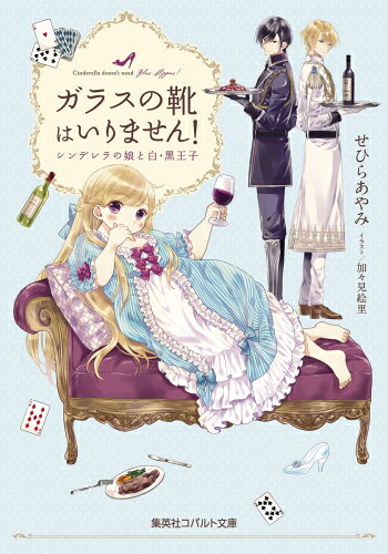 作者 : 加々見絵里 せひらあやみ 出版社 : 集英社 版型 : 文庫版 あらすじ・概要 : 二十歳をすぎれば嫁き遅れ。そんな千年王国にあって、三十路の元・美しき公爵令嬢クリスティアナは色恋とは無縁の放蕩生活を謳歌していた。ところがある日、...