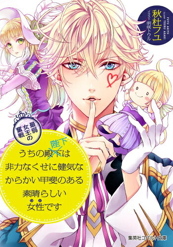 作者 : 秋杜フユ 明咲トウル 出版社 : 集英社 版型 : 文庫版 あらすじ・概要 : 弱いと女王に!? 女王の自覚が芽生えてきたセラフィーナ。ある日、女王に対する悪意のある記事を掲載した地方新聞が話題になっていると聞いて、騎士たちを連れ...