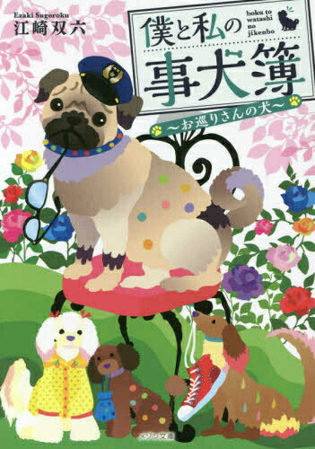 作者 : 江崎双六 ホラグチカヨ 出版社 : 一迅社 版型 : 文庫版 あらすじ・概要 : 石森交番に勤務する新米警察官の只野慎一。今日もトラブル対応に勤しむ中、交番には犬絡みの事件が舞い込んできて——? ダックスフンドやトイプードル、シー...