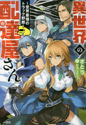 作者 : さとう ジョンディー 出版社 : 一迅社 版型 : B6版 あらすじ・概要 : 轢き殺せ、ゴブリン!走るだけで“規格外すぎる"相棒と、チートスキルデコトラで異世界を無双する! ブラックぎりぎりの運送会社で働いていた吾妻幸太は、居眠...
