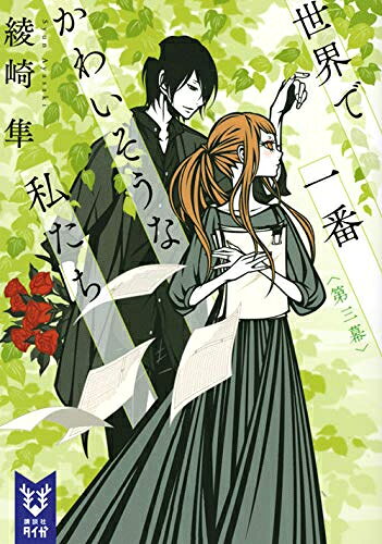 作者 : 綾崎隼 出版社 : 講談社 版型 : 文庫版 あらすじ・概要 : 戦後最大の未解決事件瀬戸内バスジャック事件に巻き込まれた十年前のあの夏から、声を失った三好詠葉、十七歳。彼女は舞原杏が教壇に立つフリースクール——静鈴荘で傷を抱える...