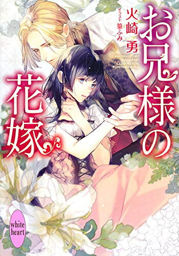 作者 : 火崎勇 篁ふみ 出版社 : 講談社 版型 : 文庫版 あらすじ・概要 : 貴族の別荘で静かに過ごすクレアたちのもとにひさかたぶりに兄が訪れるが——お前は誰だ?始まるのは禁断の恋!?　それとも……お兄様の花嫁なら、ライトノベル・ラノ...