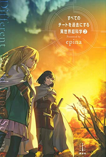 作者 : epina ox 出版社 : 講談社 版型 : B6版 あらすじ・概要 : 特に取り柄のない、普通の大学生・三好明彦。彼はある日、可愛いお姫様に呼ばれるがままに剣と魔法のファンタジー世界・アースフィアに召喚される。 お姫様は言う。...