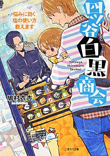 作者 : 鳩村衣杏 熊猫 出版社 : 二見書房 版型 : 文庫版 あらすじ・概要 : 「お悩み相談と塩は、相性がいい」って知ってました? 料理に美容に厄除けだけじゃない!?　 「白黒商会」をちょっと覗いてみませんか 東京四ツ谷右門町。聖が訪...