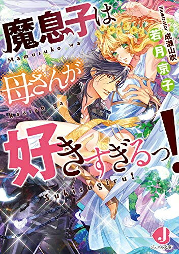 作者 : 若月京子 成瀬山吹 出版社 : アスキー・メディアワークス 版型 : 文庫版 あらすじ・概要 : 悪魔の赤ちゃんを育ててしまった天使の禁断エロティクス! 天使のアリアナが拾ったのは悪魔の赤ちゃん。B　 自分の子として育てあげ、逞し...