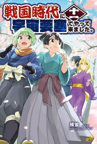作者 : 横蛍 モフ 出版社 : 新紀元社 版型 : B6版 あらすじ・概要 : 長らくプレイしてきたVRMMOが終了することになり、ゲーム内の仲間たちに別れを告げた主人公。そのままログアウトするはずが、目を覚ますとそこは戦国時代の日本! ...