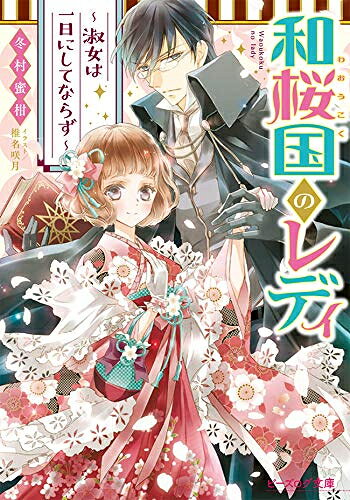 作者 : 冬村蜜柑 椎名咲月 出版社 : エンターブレイン 版型 : 文庫版 あらすじ・概要 : 紫乃宮伯爵、貴方にふさわしいレディになりたい——! 桜の化身とされる女王が治める和桜国。いろははその日が女王の観桜会と知らず、桜の枝を切ろうと...