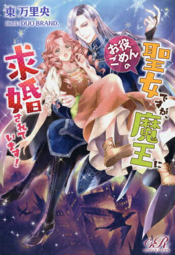 作者 : DUOBRAND. 東万里央 出版社 : 角川書店 版型 : B6版 あらすじ・概要 : 「な、な、な、何すんのよ!! このセクハラ大魔王!!」 莫大な魔力を持っていたリディアと幼馴染のヴィートは、それぞれ「癒やしの聖女」「聖剣の...