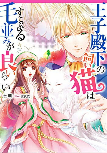 作者 : 七明 紫真依 出版社 : エンターブレイン 版型 : 文庫版 あらすじ・概要 : ※本作に猫は登場しません。地味系令嬢と猫かぶり王子の、秘密のじれ恋!! 地味でおとなしい宰相令嬢アデラインは、理想を絵に描いたような完璧王子ルトヴィ...