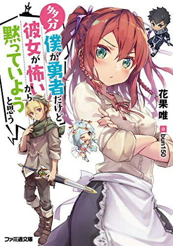 作者 : 花果唯 bun150 出版社 : エンターブレイン 版型 : 文庫版 あらすじ・概要 : ——僕は、魔王より怖い存在を知っている 「貴方こそ勇者様です!」王都から来た聖女はそう決めつけてくるし、聖剣を名乗る棒きれの声も聞こえてくる...